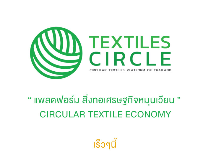 Textiles Circle ศูนย์รวมข้อมูลจาก ผู้ผลิต ผู้ขายในอุตสาหกรรมสิ่งทอ