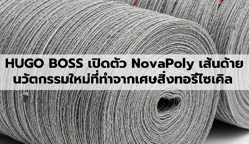 HUGO BOSS เปิดตัว NovaPoly เส้นด้ายนวัตกรรมใหม่ที่ทำจากเศษสิ่งทอรีไซเคิล