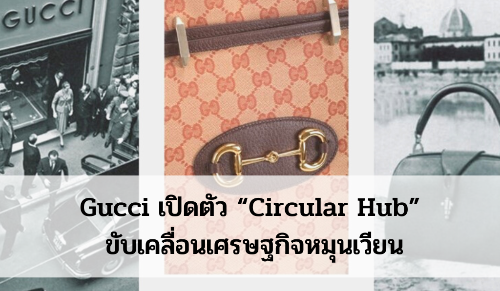 Gucci เปิดตัว “Circular Hub” ขับเคลื่อนเศรษฐกิจหมุนเวียน